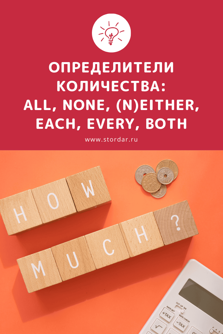 Определители количества: ALL, NO, NONE и другие